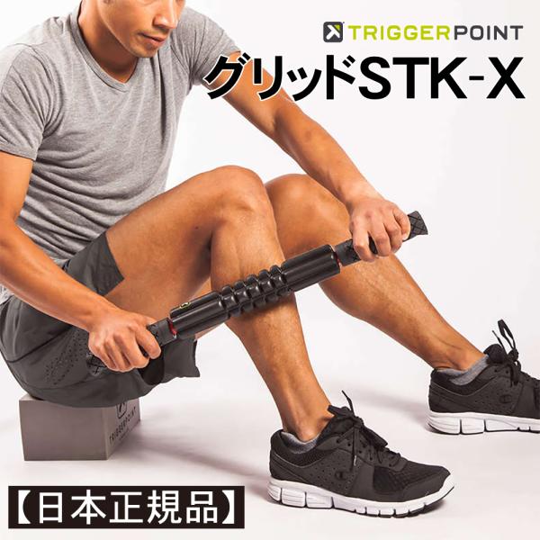 【ブランド】トリガーポイント【商品名】グリッドフォームローラーSTK-X【カラー】ブラック【サイズ】直径：5cm×長さ：53cm【重　さ】444g【メーカー保証】購入日から1年グリッドフォームローラーSTKは、手にもって使うスティック型の筋...