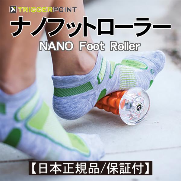 【ブランド】トリガーポイント【商品名】ナノフットローラー【カラー】オレンジ【サイズ】直径：7cm×長さ：17cm【重　さ】270g【メーカー保証】購入日から1年足裏に特化した筋膜リリース＆ストレッチローラーです。足裏の筋膜をゆるめることで、...