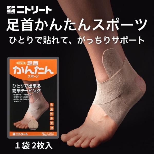 【クリックポスト】【代引き不可】【時間指定不可】テーピング テープ 足首 伸縮 しっかりサポート 足首かんたん【ブランド】二トリート【品　番】AK10055【商品名】足首かんたんスポーツ【カラー】ベーシュ【サイズ】90mm×550mm【入り...