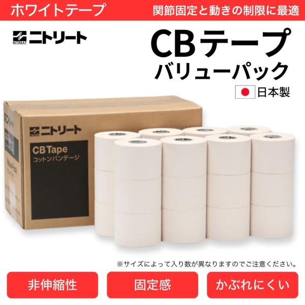 【ブランド】ニトリート【品　番】 CBV25 CBV38 CBV50【商品名】ニトリート CBテープ (バリューパック)【カラー】ホワイト【製造国】日本製CBシリーズは、予防から応急処置、再発予防に適したテーピングテープです。伸縮性がなく、...