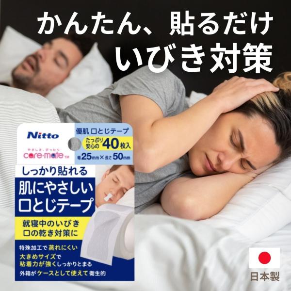 【ブランド】ニトムズ【品　番】N1789【商品名】肌に優しい口とじテープ【カラー】白【サイズ】50mm×25ｍｍ【入り数】40枚入り【素　材】不織布、粘着剤：アクリル系【製造国】日本製【商品説明】鼻呼吸を促し睡眠時に口呼吸をさせにくくし、い...