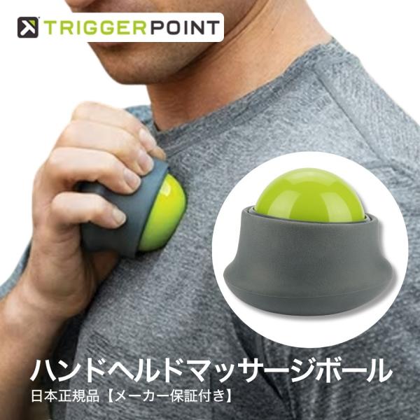 【ブランド】トリガーポイント【商品名】ハンドヘルド マッサージボール【サイズ】高さ7cm 幅7cm 奥行8cm【重　量】162g【カラー】グレー×グリーン気になるコリや疲れをピンポイントでケア！ハンドル付きで握りやすく、狙った箇所をしっかり...