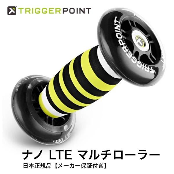 【ブランド】トリガーポイント【商品名】ナノLTEマルチローラー【カラー】ブラック／イエロー【サイズ】直径：8cm×長さ：15.5cm【重　さ】223g【メーカー保証】購入日から1年足裏・前腕に特化した筋膜リリース＆ストレッチ用ローラーです。...