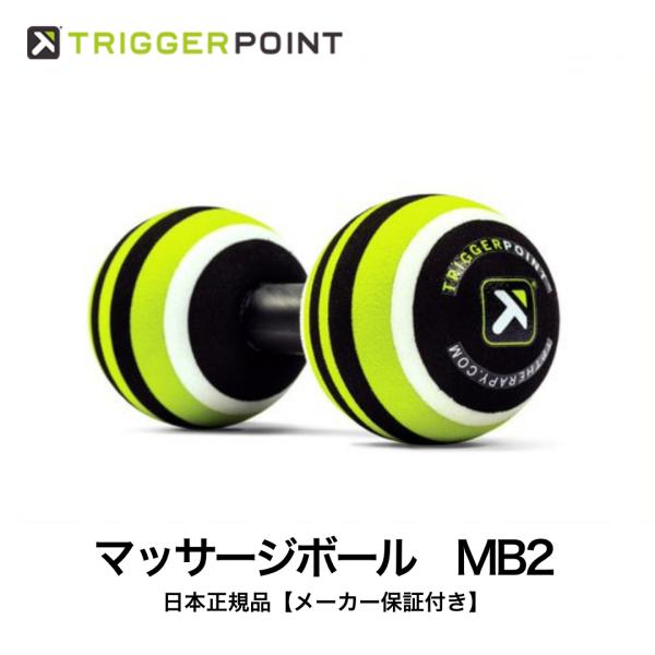 【ブランド】トリガーポイント【品　名】MB2マッサージボール【サイズ】直径6.5cm【重　量】93g【カラー】ホワイト×グリーン×ブラック【狙った部位をピンポイントでケア】2つのボールを連結した形状で、気になる部位をピンポイントで刺激するセ...