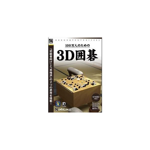 アンバランス　100万人のための3Ｄ囲碁 79