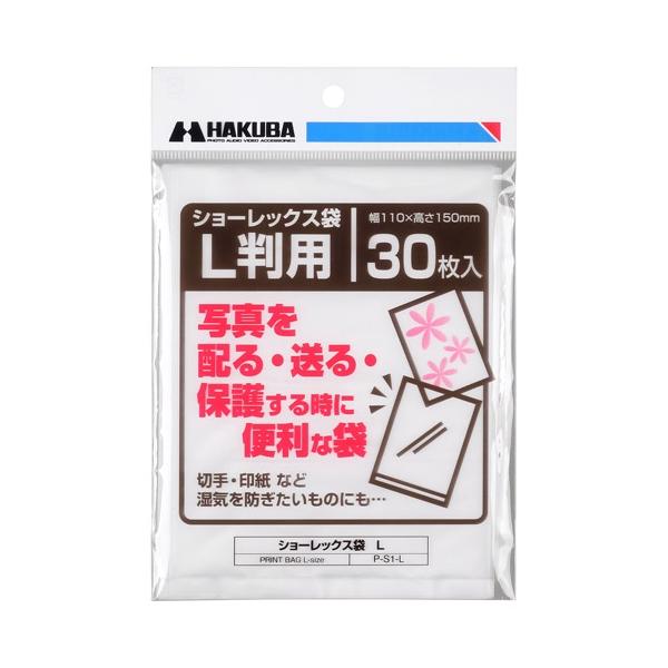 ハクバ　P-S1-L　写真用袋　ショーレックス袋　L　（30枚入り） 317