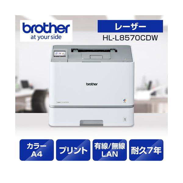 ブラザー　HL-L8570CDW　プリンター　A4カラーレーザープリンター　プリント　自動両面印刷　有線／無線LAN　Wi-Fi　Windows　Mac対応 113