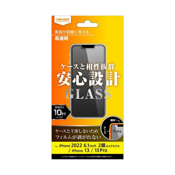 レイ・アウト　2022　iPhone　14　／　13　／　13　Pro　ガラス　10H　光沢　RT-P36F／SCG 500