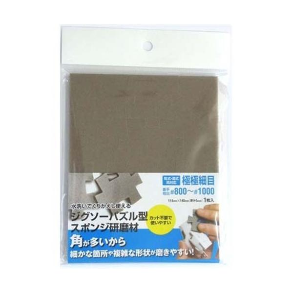 ミネシマ　O−11D　ジグソーパズル型　スポンジ研磨材　極々細目 885