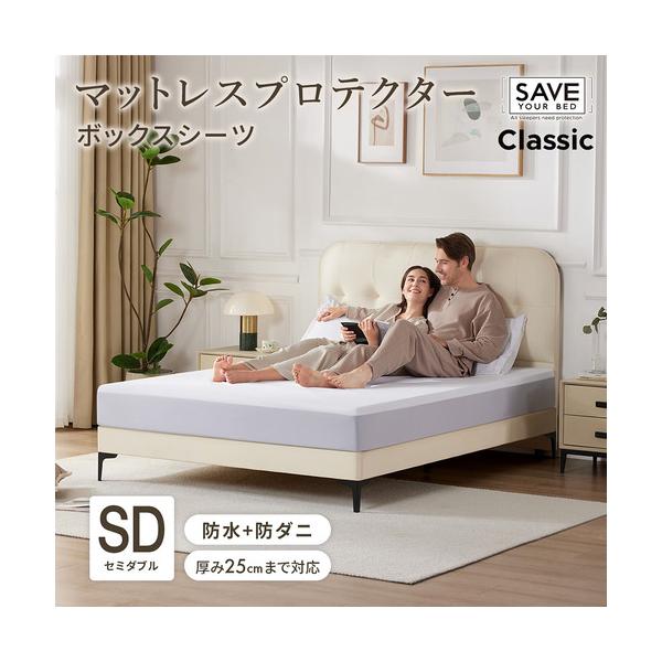 [セミダブル]篠原化学　Save　Your　Bed　マットレスプロテクター　クラシック　120×200cm　防水　汚れ防止　ホワイト　SYB-CL-MP-12028-WH 449