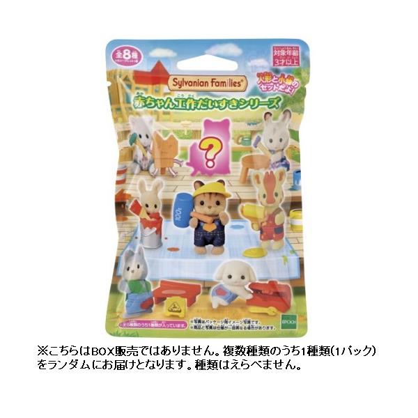 エポック社　シルバニアファミリー　赤ちゃんコレクション　−赤ちゃん工作だいすきシリーズー　Pack　／3歳〜　幼児用おもちゃ 885