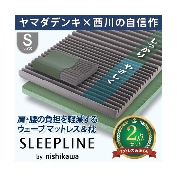 【在庫限り】西川　SLEEPLINE　ウェーブマットレス＆枕　2点セット　高反発　体圧分散　折り畳みベルト付　HZ05129412 449