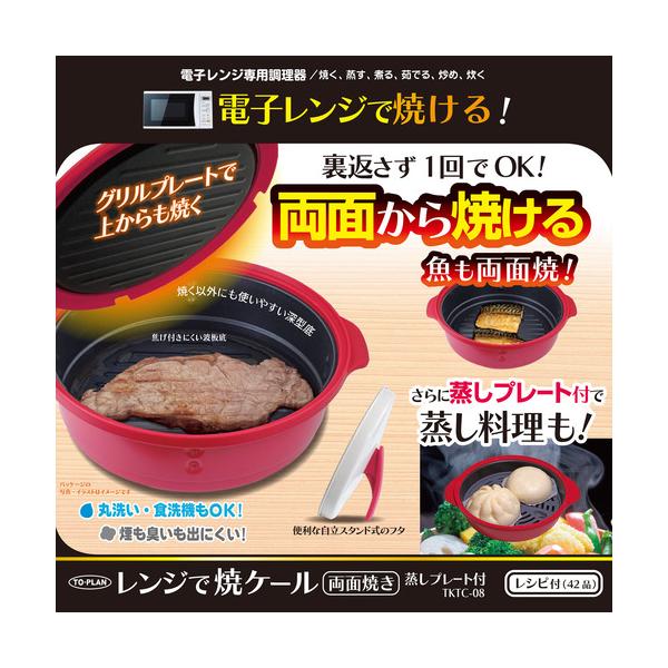 東京企画販売　TO-PLAN　レンジで焼ケール　両面焼き　蒸しプレート付　1.8L　電子レンジ専用　裏返さない　食洗機対応　TKTC-08　レッド 446