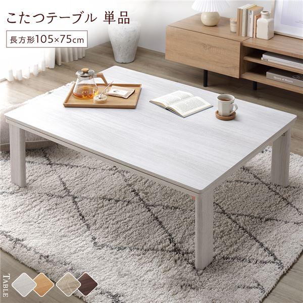 【商品名】 こたつ テーブル 単品 〔 長方形 約105×75cm 〕 天板リバーシブル オールシーズン対応 木目調 折りたたみテーブル 完成品 【ジャンル・特徴】 センターテーブル リビングテーブル インテリア家具 オールシーズン 通年使...
