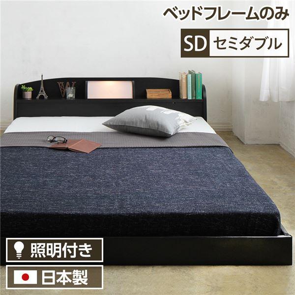 【商品名】 照明付き 宮付き 国産フロアベッド セミダブル (フレームのみ) ブラック 『illume』イリューム 日本製ベッドフレーム 【ジャンル・特徴】 棚付きローベッド セミダブルベッド 間接照明 爆買