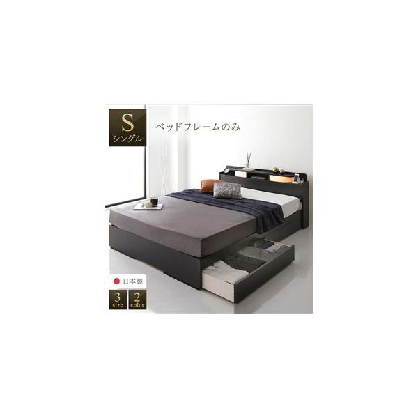 【商品名】 ベッド 日本製 収納付き 引き出し付き 木製 照明付き 宮付き 棚付き コンセント付き シンプル モダン ブラック シングル ベッドフレームのみ 【ジャンル・特徴】 収納も照明もコンセントも全部入り！日本製高品質シンプルモダンデ...
