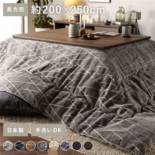 ベッド・家具はぜひRASIK（ラシク）で！【商品名】  こたつ布団/こたつ掛け布団 単品 長方形 約200×250cm 大判 薄掛け 洗える 軽量 弾力性 国内綿入れ 東レ素材 【ジャンル・特徴】 軽い 東レ 弾力 おしゃれ 肌触り抜群 冬...