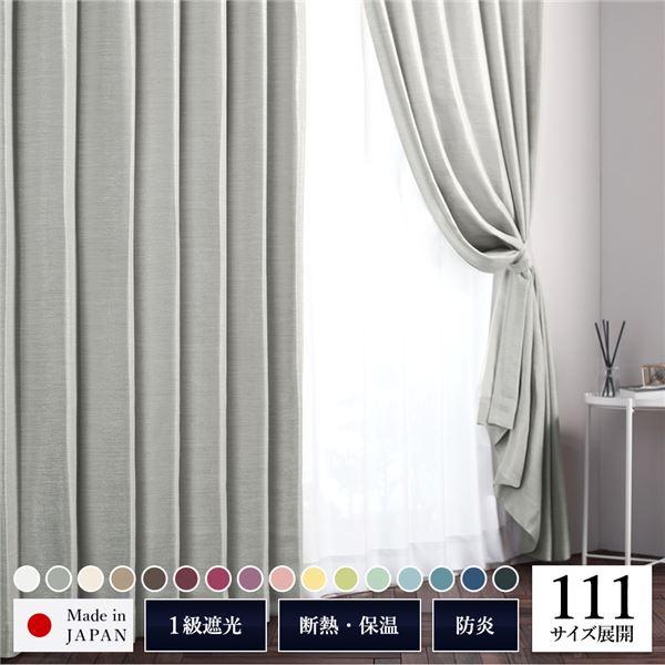 【商品名】 1級 遮光 カーテン 約幅100cm×丈195cm 2枚入り 無地 洗える ウォッシャブル 日本製 国産 防炎 遮熱 保温 形状記憶 TEIJIN ドレープカーテン 【ジャンル・特徴】 カーテン ドレープカーテン インテリア家具...