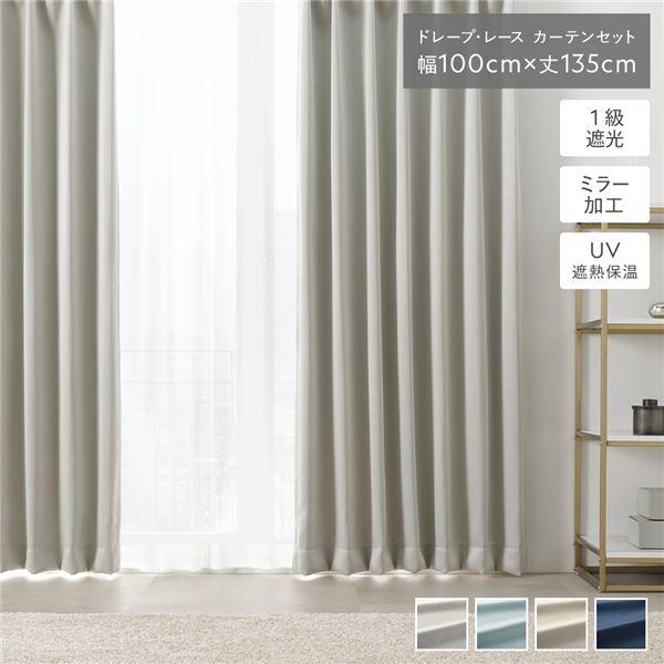 【商品名】 1級 遮光 カーテン レースカーテン セット 幅100×丈135cm 4枚入(ドレープ2枚 レース2枚) 無地 洗える ウォッシャブル UVカット 断熱 保温 省エネ ミラーレース シンプル 【ジャンル・特徴】 遮光カーテン ミ...