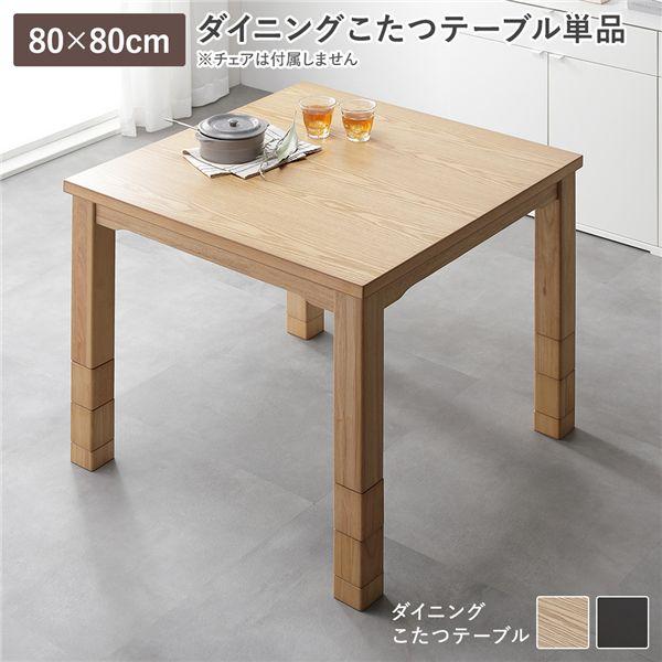 【商品名】 ダイニングこたつ こたつテーブル 単品 約80×80cm 天然木 木脚 木製 継脚 高さ調整 オールシーズン こたつ コタツ 【ジャンル・特徴】 こたつ テーブル 継ぎ脚 木製 足付 リビングテーブル リビング ダイニング コタ...