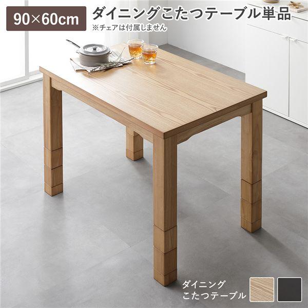 【商品名】 ダイニングこたつ こたつテーブル 単品 約90×60cm 天然木 木脚 木製 継脚 高さ調整 オールシーズン こたつ コタツ 【ジャンル・特徴】 こたつ テーブル 継ぎ脚 木製 足付 リビングテーブル リビング ダイニング コタ...