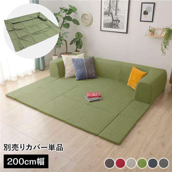【商品名】 〔カバー単品〕 洗える2WAYフロアソファ専用カバー Mサイズ 幅200cm 別売り 専用カバー ソファカバー ソファーカバー 替えカバー 【ジャンル・特徴】 ソファーカバー カバー ソファ用カバー ソファー用カバー ウォッシャ...