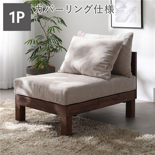 【商品名】 1人掛け ソファ 単品 天然木 脚取り外し可 洗えるカバー付き ソファー あぐらがかけるソファ リビング インテリア家具 Sven スヴェン 組立品 【ジャンル・特徴】 ソファ ソファー ローソファ フロアソファ リビングソファ...