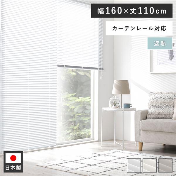 【商品名】 アルミ ブラインド 約幅160×丈110cm 遮熱 日本製 カーテンレール可 軽量 通気性 賃貸可 取付簡単 ブラインドカーテン リビング 受注生産 【ジャンル・特徴】 アルミブラインド カーテン シェード リビング家具 生活家...