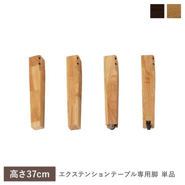 【商品名】 エクステンションテーブル 専用 脚 単品 高さ37cm 天然木 木製 ローテーブル用 センターテーブル用 リビング インテリア家具 Spinell スピネル 【ジャンル・特徴】 エクステンション テーブル センター リビングテー...