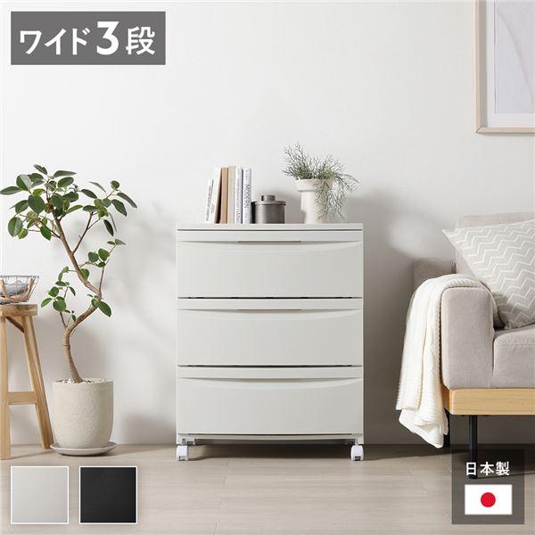 【商品名】 チェスト 収納棚 ワイド 3段 キャスタータイプ 日本製 プラスチック 引き出し収納 リビング収納 収納ケース タンス 衣類収納 組立品 【ジャンル・特徴】 リビング インテリア用品 インテリア家具 インテリア雑貨 収納家具 衣...