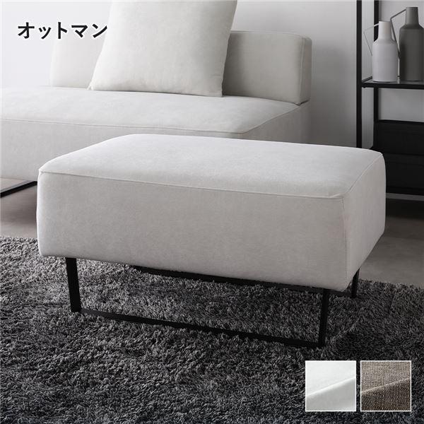 【商品名】 コーナーカウチソファ オットマン 単品 アッシュホワイト 洗える カバー スチール脚 ポケットコイル スツール 足置き 腰掛け椅子 ソファ ソファー NAXAM ナザム 【ジャンル・特徴】 コーナー カウチ ローソファー フロア...