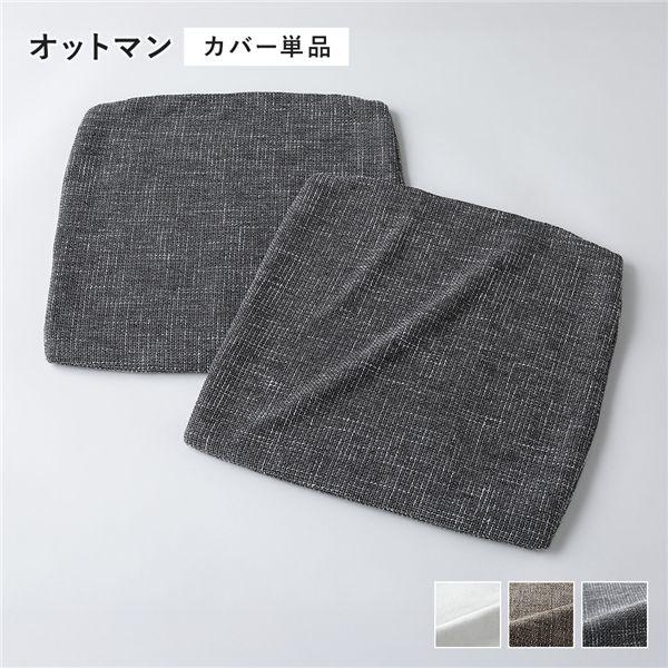 【商品名】 コーナーカウチソファ 専用 替えカバー 単品 オットマン用 ミックスグレー 洗える ソファカバー ソファーカバー スツール 足置き 腰掛け椅子 NAXAM ナザム 【ジャンル・特徴】 コーナー カウチ ローソファ ローソファー ...