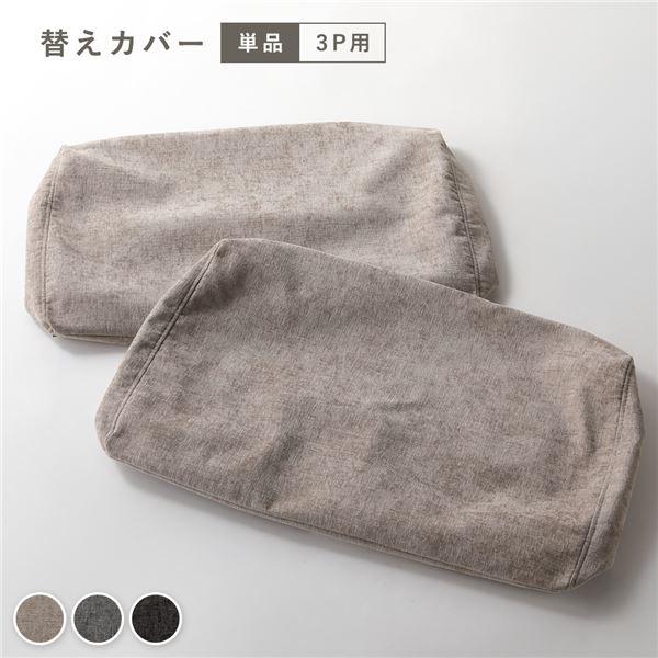 【商品名】 アームレス ソファ 3人掛け ソファー 専用 カバー 単品 洗える カバーリング ソファカバー ソファーカバー REAGLE リーグ 【ジャンル・特徴】 ローソファー フロアソファー フロアーソファ フロアーソファー カバーリン...