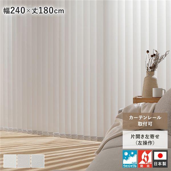 【商品名】 バーチカルブラインド 幅240×丈180cm 左操作 縦型 ブラインド カーテンレール金具付き 日本製 洗える 防炎 賃貸可 縦型ブラインド 受注生産 【ジャンル・特徴】 バーチカル 縦型 ブラインドカーテン 縦型ブラインドカー...