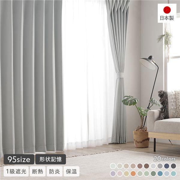 【商品名】 形状記憶加工 1級遮光 防炎 ドレープカーテン 単品 幅100×丈95cm 2枚入 シルバーグレー 無地 洗える 遮光カーテン 日本製 受注生産 【ジャンル・特徴】 ドレープ 形状記憶 遮光 一級 遮光一級 一級遮光 インテリア...