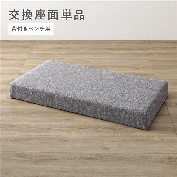 【商品名】 ダイニング 背付きベンチ用 交換座面 単品 木製 天然木 ファブリック生地 ベンチ 専用 交換用 座面 ダイニングベンチ DINOVA ディノバ 【ジャンル・特徴】 ベンチ ダイニングベンチ ベンチチェア ベンチ椅子 長椅子 食...
