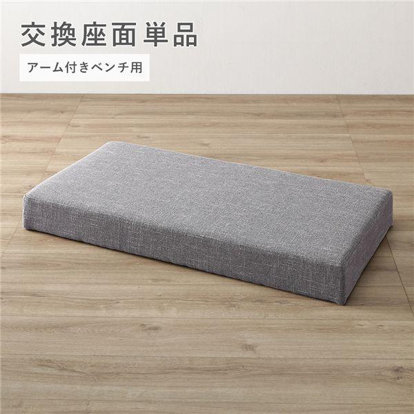 【商品名】 ダイニング アーム付きベンチ用 交換座面 単品 木製 天然木 ファブリック生地 ベンチ 専用 交換用 座面 ダイニングベンチ DINOVA ディノバ 【ジャンル・特徴】 ベンチ ダイニングベンチ ベンチチェア ベンチ椅子 長椅子...