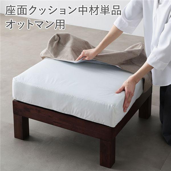 【商品名】 〔別売り〕 あぐらがかける ソファ 専用 オットマン 座面 クッション 中材 単品 クション スツール 足置き ソファー ローソファー フロアソファ Sven スヴェン 【ジャンル・特徴】 ソファ ソファー ローソファー フロア...