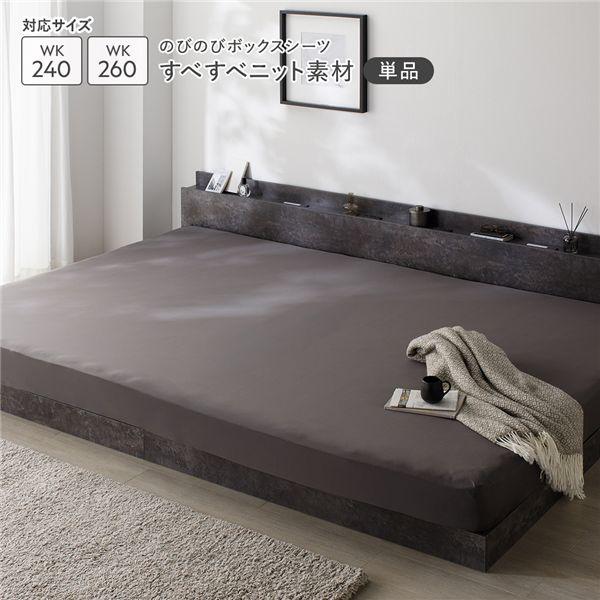 【商品名】 のびのびニット ボックスシーツ 単品 ワイドキング240〜260 消臭 洗える ベッドシーツ Palmoa パルモア 【ジャンル・特徴】 ボックス シーツ マットレスカバー ベットシーツ マットレスシーツ 寝具 ベッド 寝具カバ...