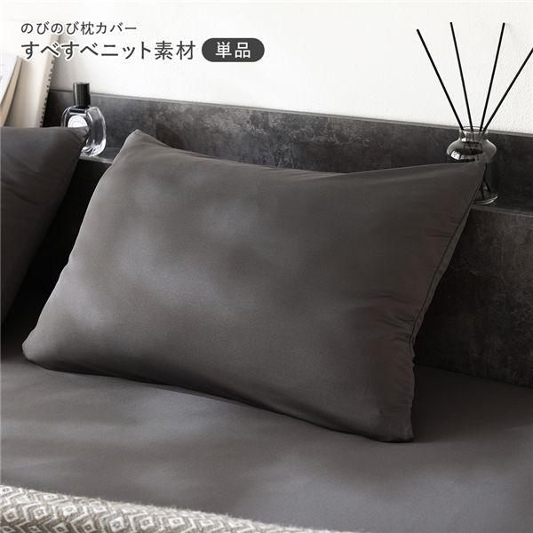 【商品名】 のびのびニット 枕カバー 単品 約40×85cm すべすべニット素材 消臭 洗える Palmoa パルモア 【ジャンル・特徴】 ぴったりフィットする のびのび枕カバー 単品