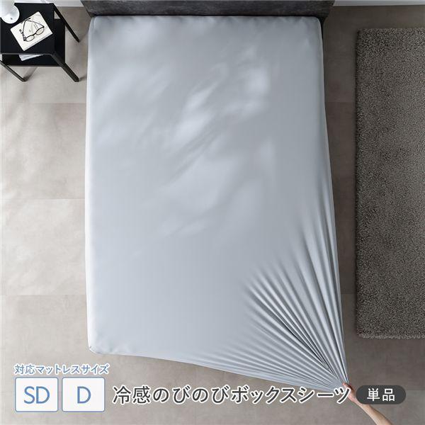 【商品名】 冷感 のびのび ボックスシーツ 単品 セミダブル〜ダブル 洗える 抗菌 消臭性 ベッドシーツ 寝具カバー 寝具 Bulmoa ブルモア 【ジャンル・特徴】 ボックス シーツ ベッド ベット マットレスカバー マットレスシーツ 寝...