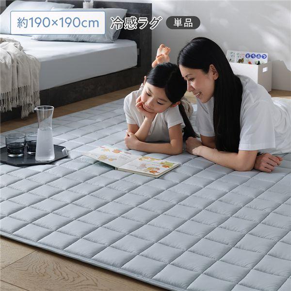 【商品名】 冷感 ラグ 単品 約190×190cm 洗える 抗菌 消臭性 ラグマット 絨毯 フロアマット ラグカーペット のびのび生地 敷物 敷き物 Bulmoa ブルモア 【ジャンル・特徴】 ラグ フロア カーペット インテリア雑貨 イン...