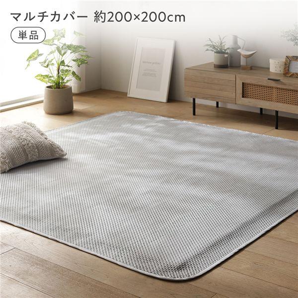【商品名】 マルチカバー 単品 約200×200cm 正方形 ソファ ラグ ベッド イブル風 洗えるグリッドキルト オールシーズン waffulto ワッフルト 【ジャンル・特徴】 マルチ カバー ラグ ソファ ソファー ラグマット 絨毯 ...