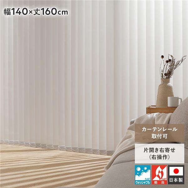 【商品名】 バーチカルブラインド 幅140×丈160cm 右操作 縦型 ブラインド カーテンレール金具付き 日本製 洗える 防炎 賃貸可 縦型ブラインド 受注生産 【ジャンル・特徴】 バーチカル ブラインド バーティカルブラインド たて型ブ...