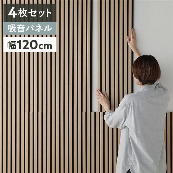 【商品名】 吸音 ウッド ウォールパネル 4枚セット 幅120×奥行30×厚み2.1cm 工事不要 騒音対策 吸音パネル 吸音ボード 壁パネル 賃貸可 DIY 模様替 【ジャンル・特徴】 ウォール パネル 吸音シート ボード 壁 壁面 吸音...