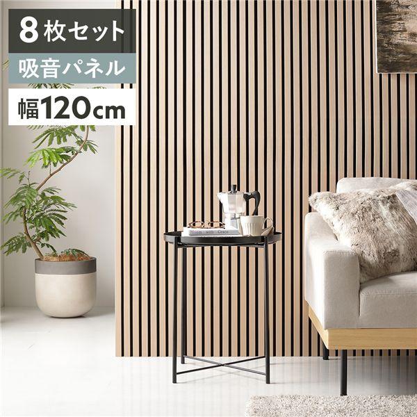 【商品名】 吸音 ウッド ウォールパネル 8枚セット 幅120×奥行30×厚み2.1cm 工事不要 騒音対策 吸音パネル 吸音ボード 壁パネル 賃貸可 DIY 模様替 【ジャンル・特徴】 ウォール パネル 吸音シート ボード 壁 壁面 吸音...