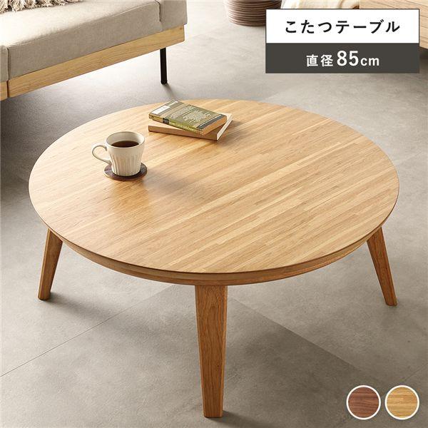 【商品名】 こたつ テーブル 単品 円形 約幅85cm 木製 天然木 突板 薄型 オールシーズン ローテーブル センターテーブル デスク インテリア家具 組立品 【ジャンル・特徴】 こたつ テーブル コタツテーブル 炬燵 火燵 炬燵テーブル...