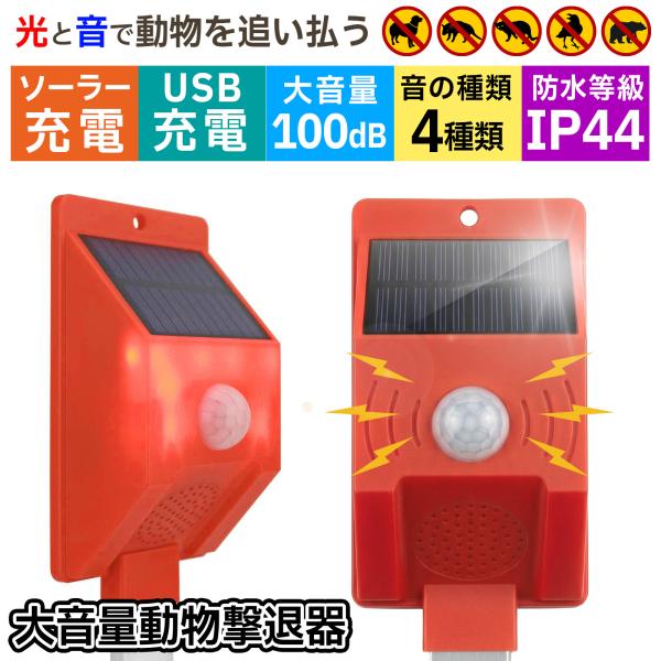 １．内部構造の改良により防水・防塵性能がIP44アップ。　　それによる長寿命化も実現しています。２．4種類のサウンド（銃声、爆竹、狼の遠吠え、犬の鳴き声＆フラッシュで動物を効果的に撃退可能。３．LEDチップの改良 STMタイプのチップを搭載...
