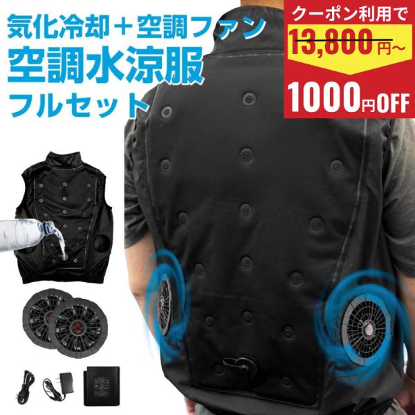 ベスト・アンサー株式会社オリジナル電動ファン付きウェアシリーズ最新版が入荷いたします。今シーズンはその中でも大好評をいただいておりますベスト仕様が最新技術：気化冷却機能を採用した最新改良版が発売いたします。電動ファンと気化冷却の融合でW冷却...