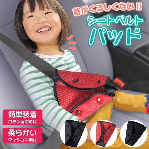 爆買 商品詳細型番：car-131サイズ（約）：W19cm×H24cm×D2.5cm重さ（約）：50g素材：ポリエステル製造国：中国保証期間：商品が届いてから2週間商品説明・シートベルトが嫌いなお子様でも首回りが苦しくなく使用できるので安心...